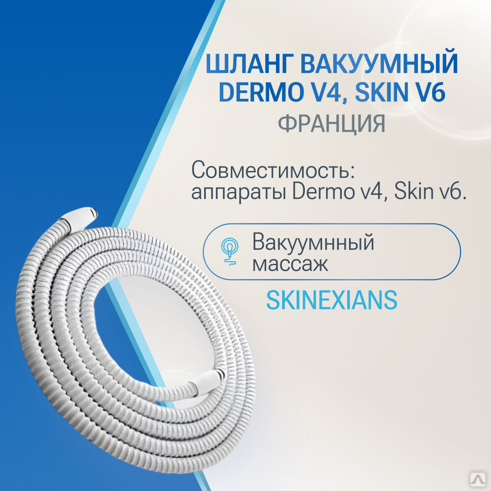 Шланг вакуумный Dermo v4, Skin v6 - купить в Москве в интернет-магазине ...