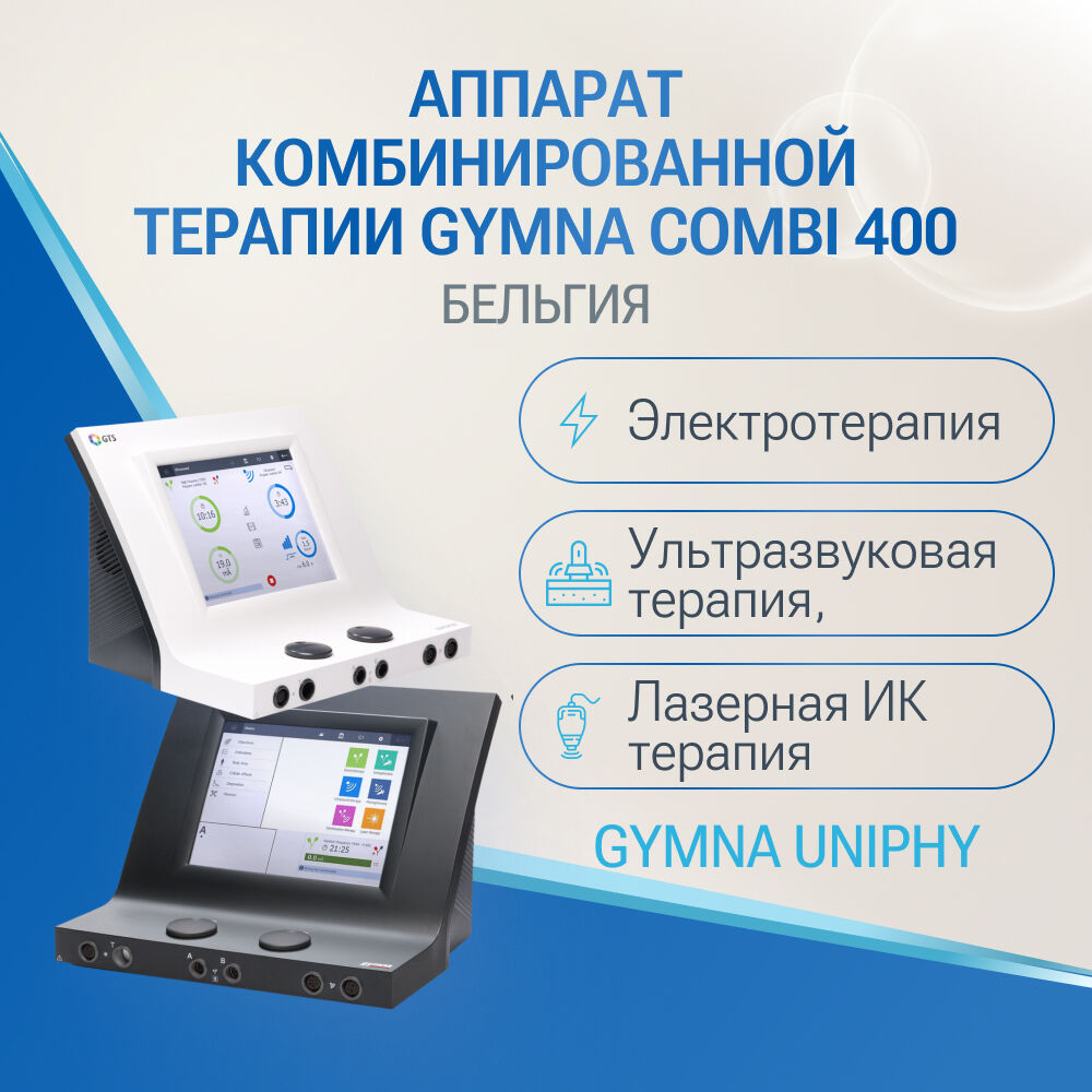 Аппарат комбинированной терапии Gymna Combi 400 - купить в Москве в ...
